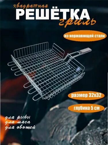Решетка-гриль Нержавеющая сталь, длина 32 см, ширина 32 см,