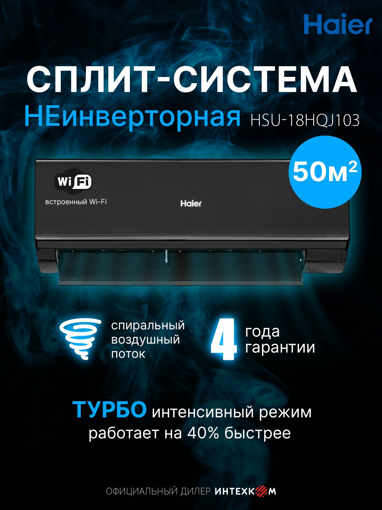 Кондиционер сплит-система Haier Quantum неинверторный до 50 кв. м, wifi, Алиса, черный, HSU-18HQJ103/R3-B(IN) / HSU-18HQJ103/R3(OUT)