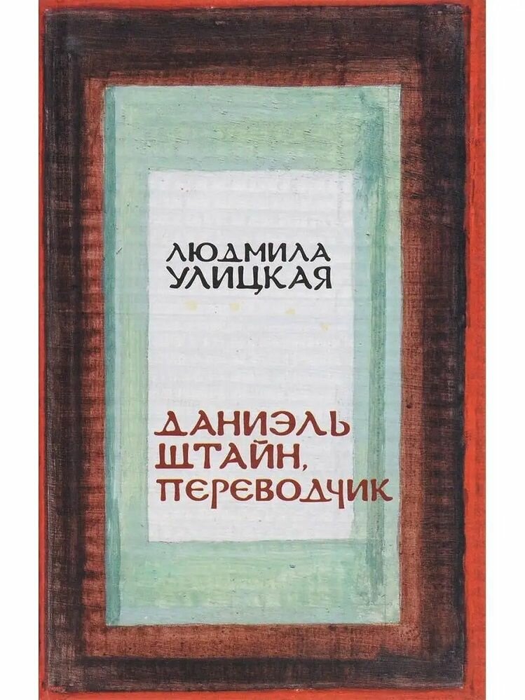 Даниэль Штайн, переводчик