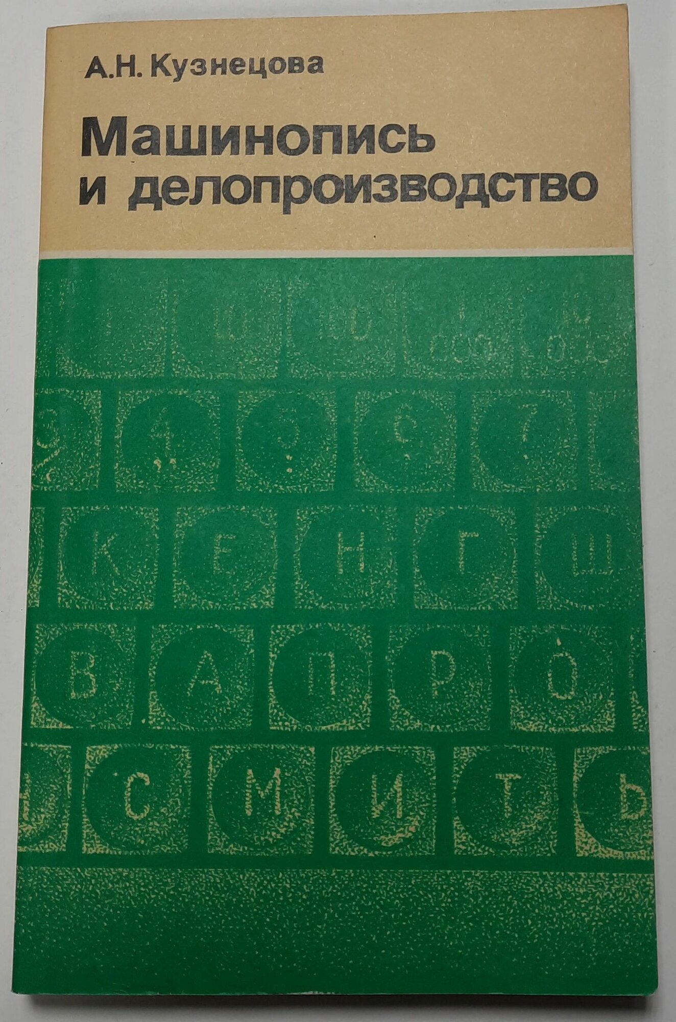 Машинопись и делопроизводство