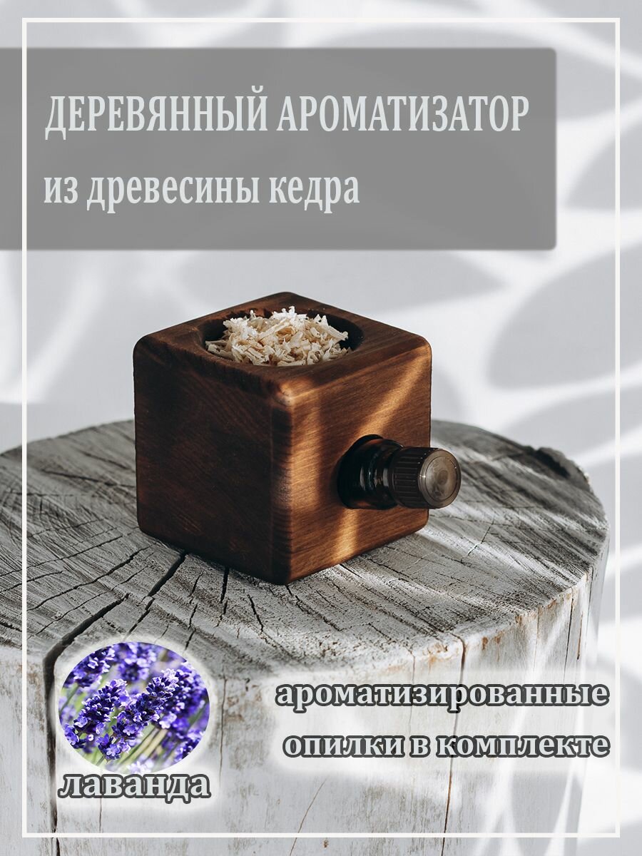 Деревянный ароматизатор для дома с ароматом лаванды