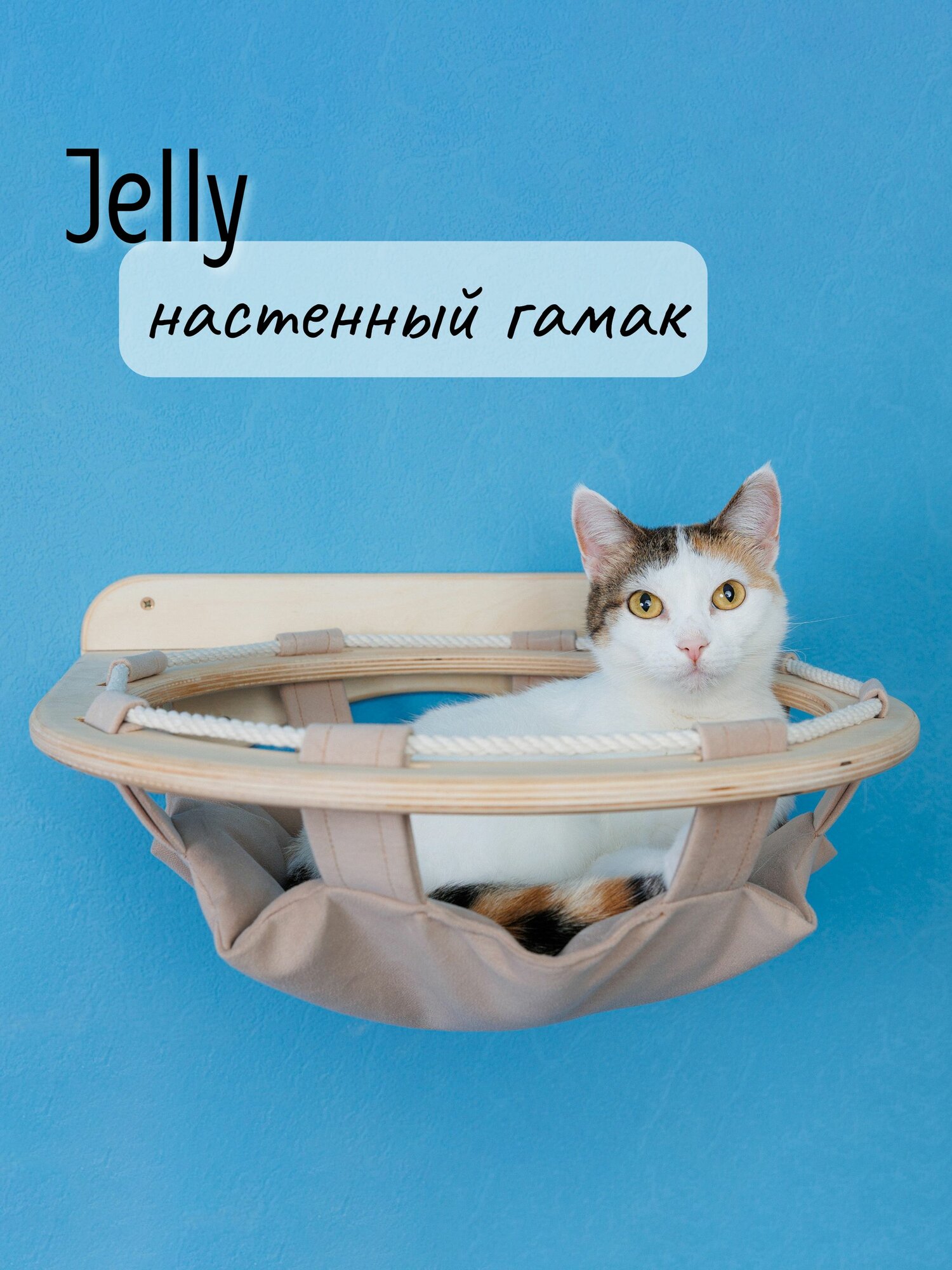 Гамак для кошек настенный Tacwood "Jelly"