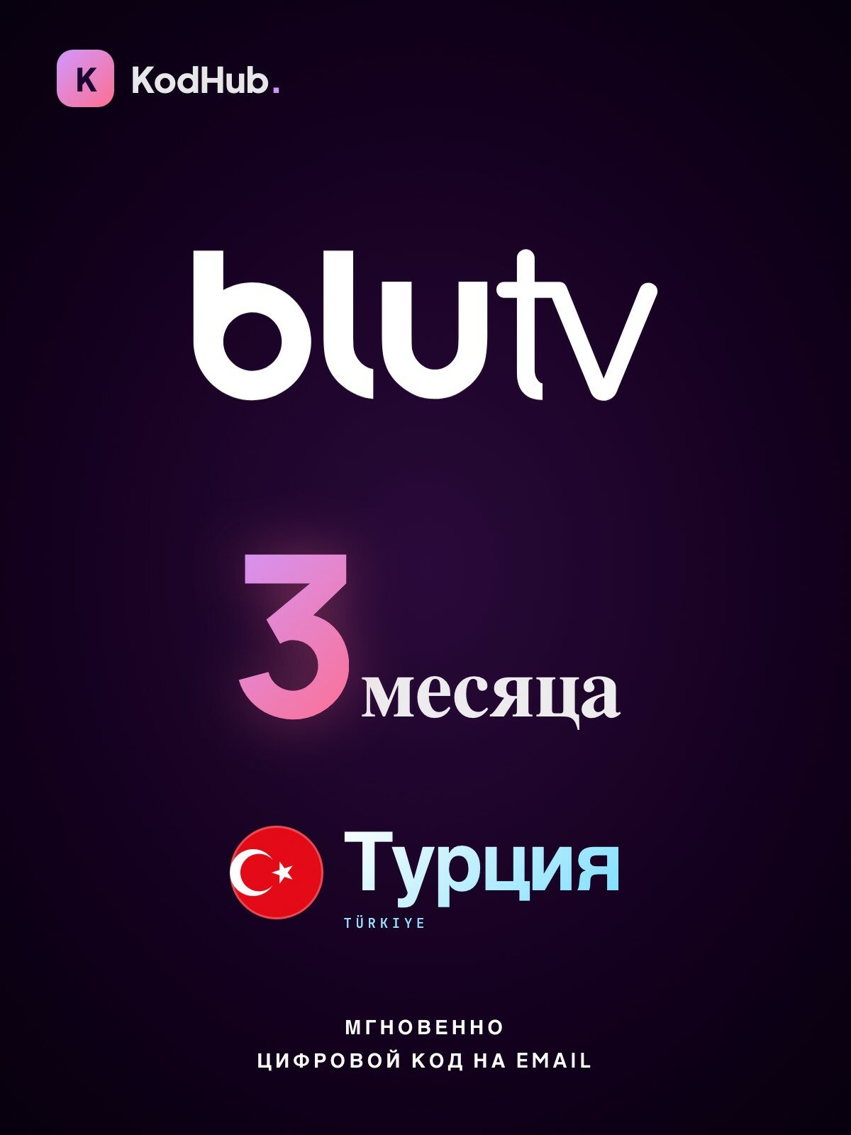 Подписка BluTV на 3 месяца | Турция | стриминговый сервис | Цифровой код