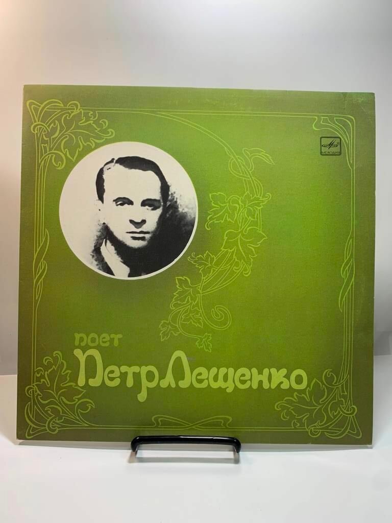 Петр Лещенко - Поет Петр Лещенко (1LP Мелодия White Labels, АЗГ 1989, EX/EX)