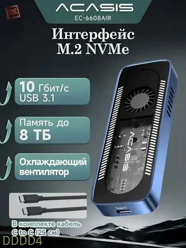 EC-6608AIR корпус для M.2 NVMe с интерфейсом USB-C 3.2 (10 Гбит/с), объёмом 8 ТБ и встроенным вентилятором для охлаждения.