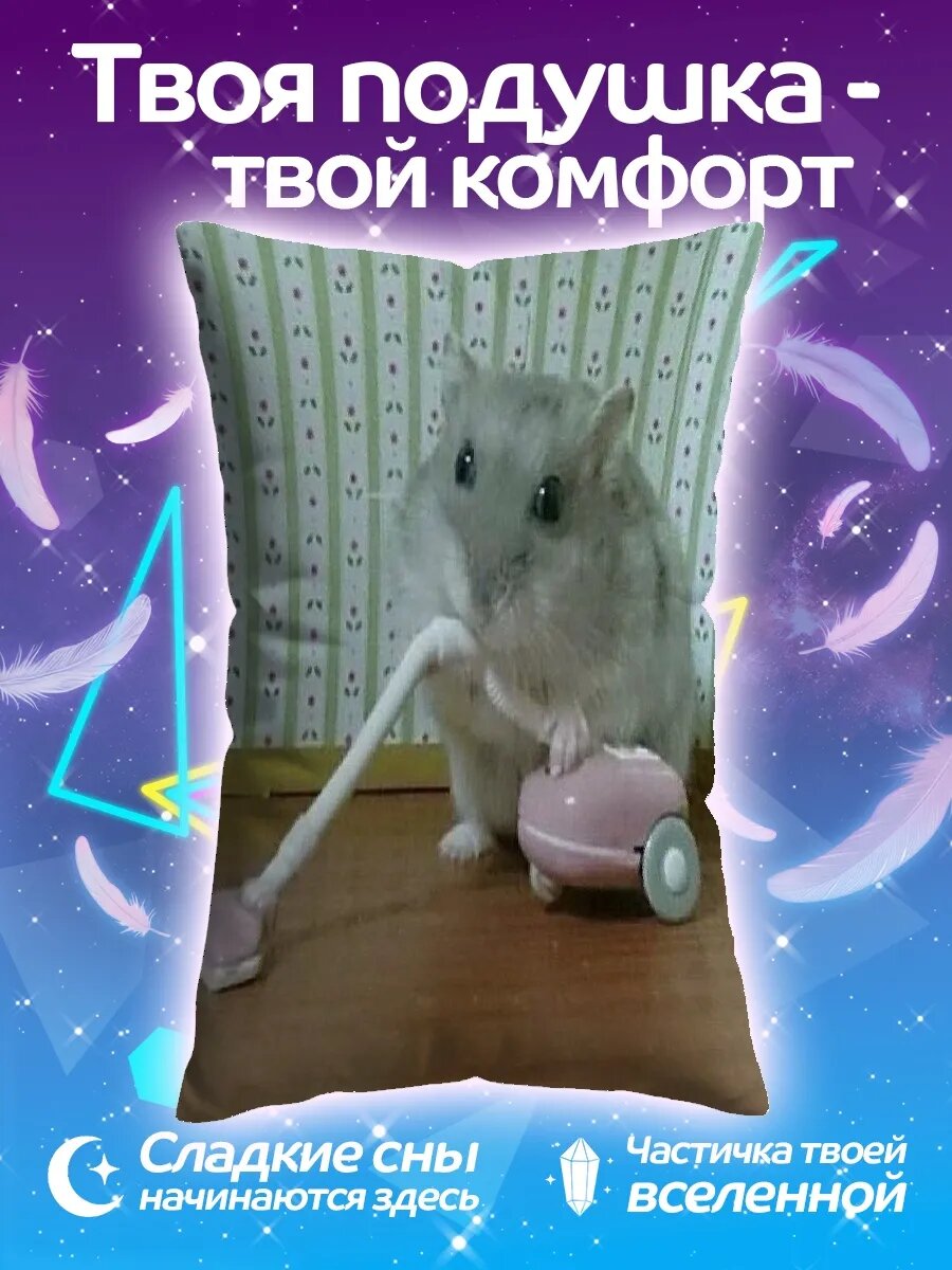 Подушка дакимакура хомяк с пылесосом