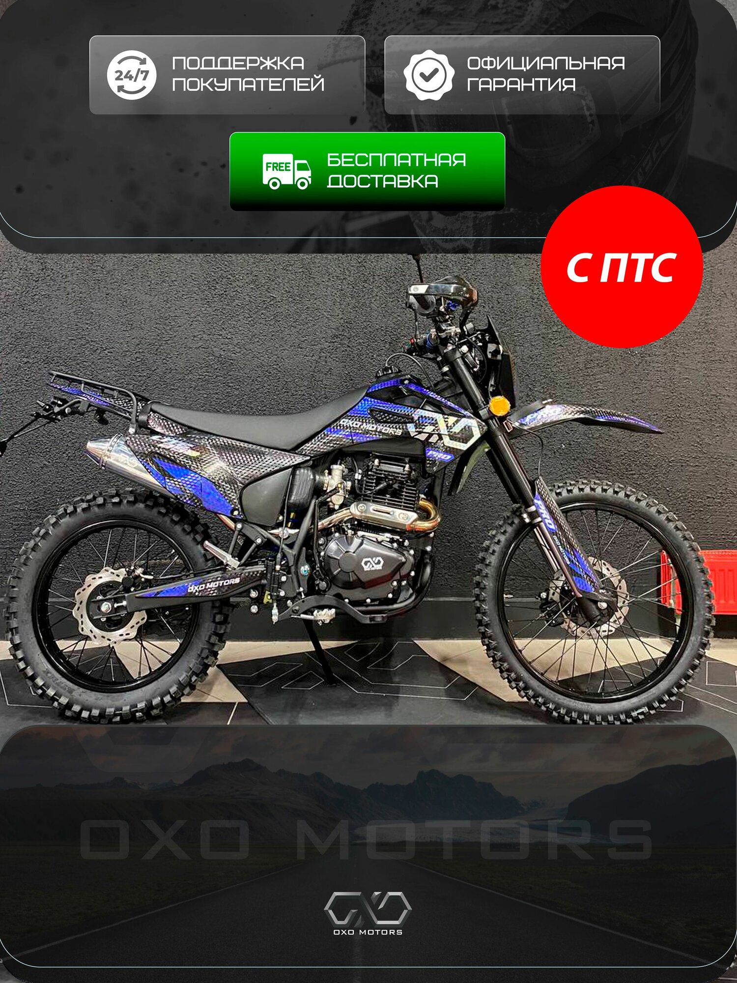 Мотоцикл эндуро с ПТС 250 см3, OXO LITE 250 PRO синий, 21/18, 172FMM с баланс. валом, гарантия на все узлы