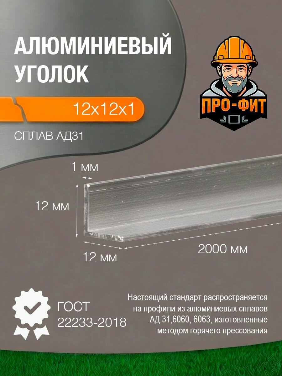 Уголок алюминиевый АД31, 12х12х1 2000 мм, серебристый, без покрытия
