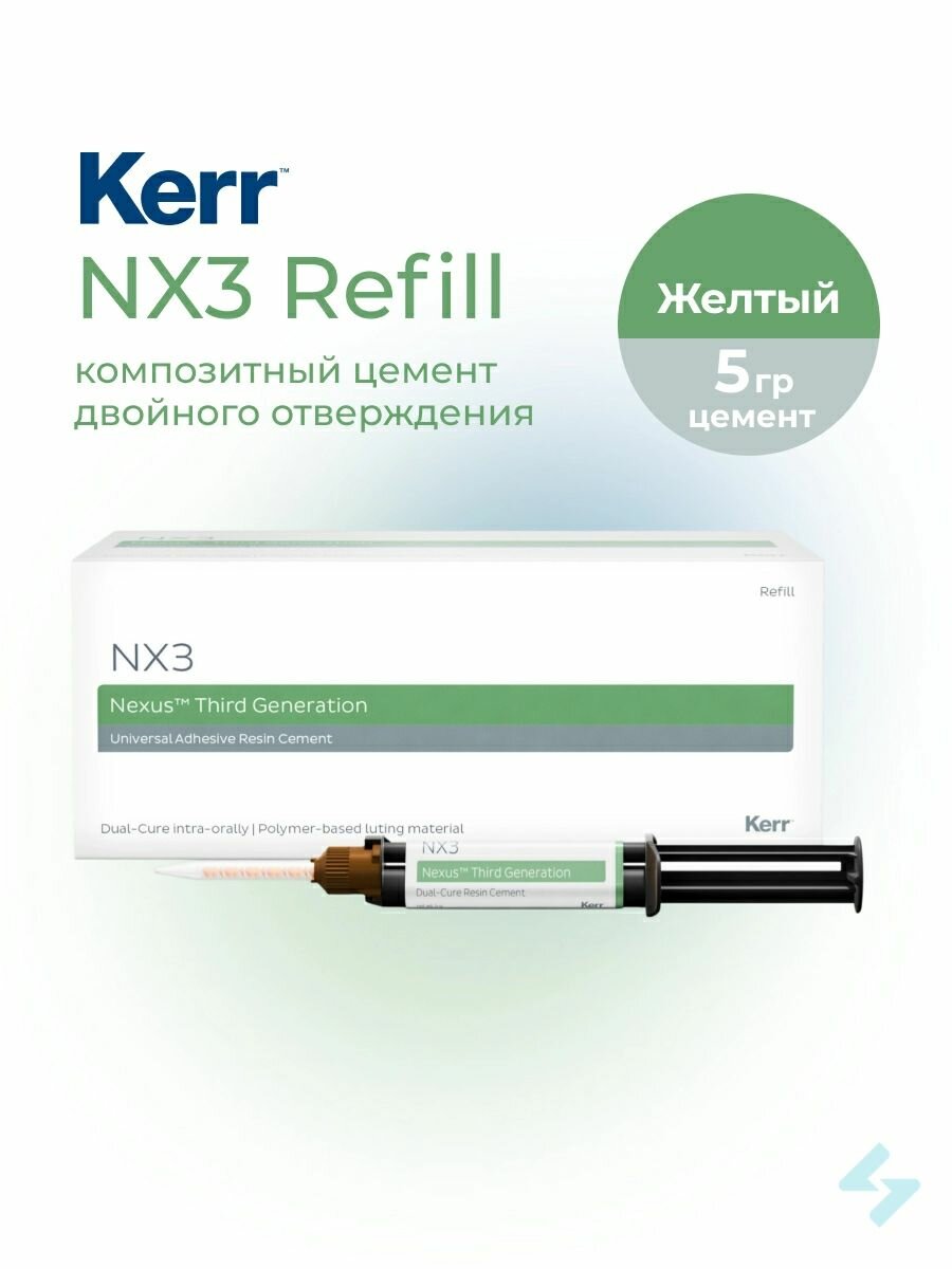 NX3 Refill желтый - композитный цемент двойного отверждения для фиксации любых непрямых реставраций, шприц 5 г.
