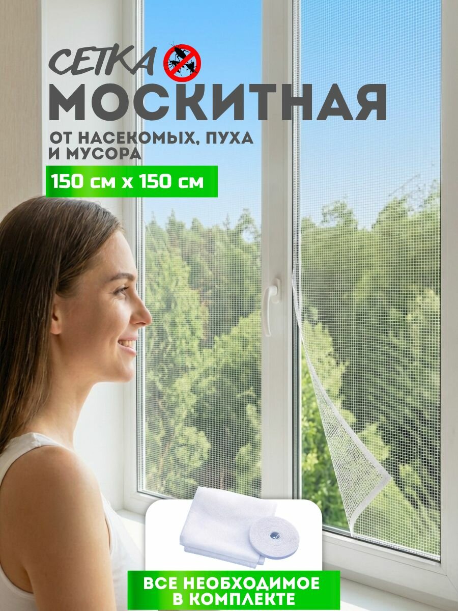 Сетка москитная на окно самоклеящаяся, 150х150 см