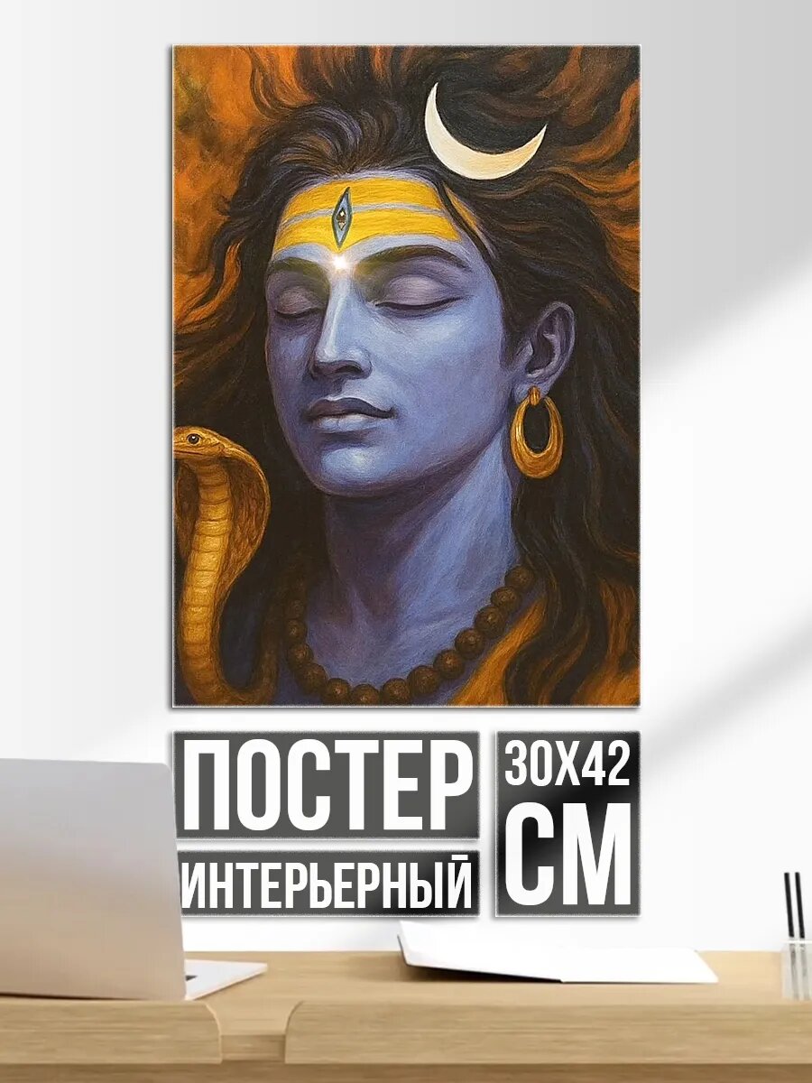 Плакат постер Шива медитирует с коброй