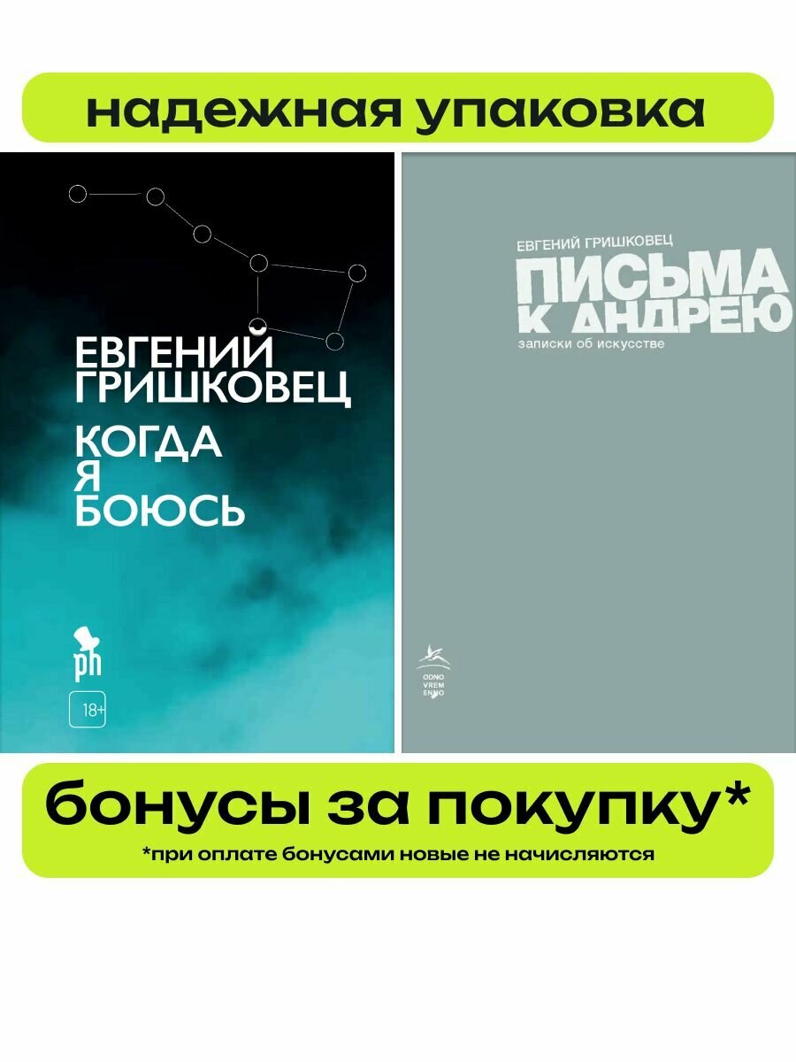 Комплект книг: "Когда я боюсь", "Письма к Андрею. Записки об искусстве"