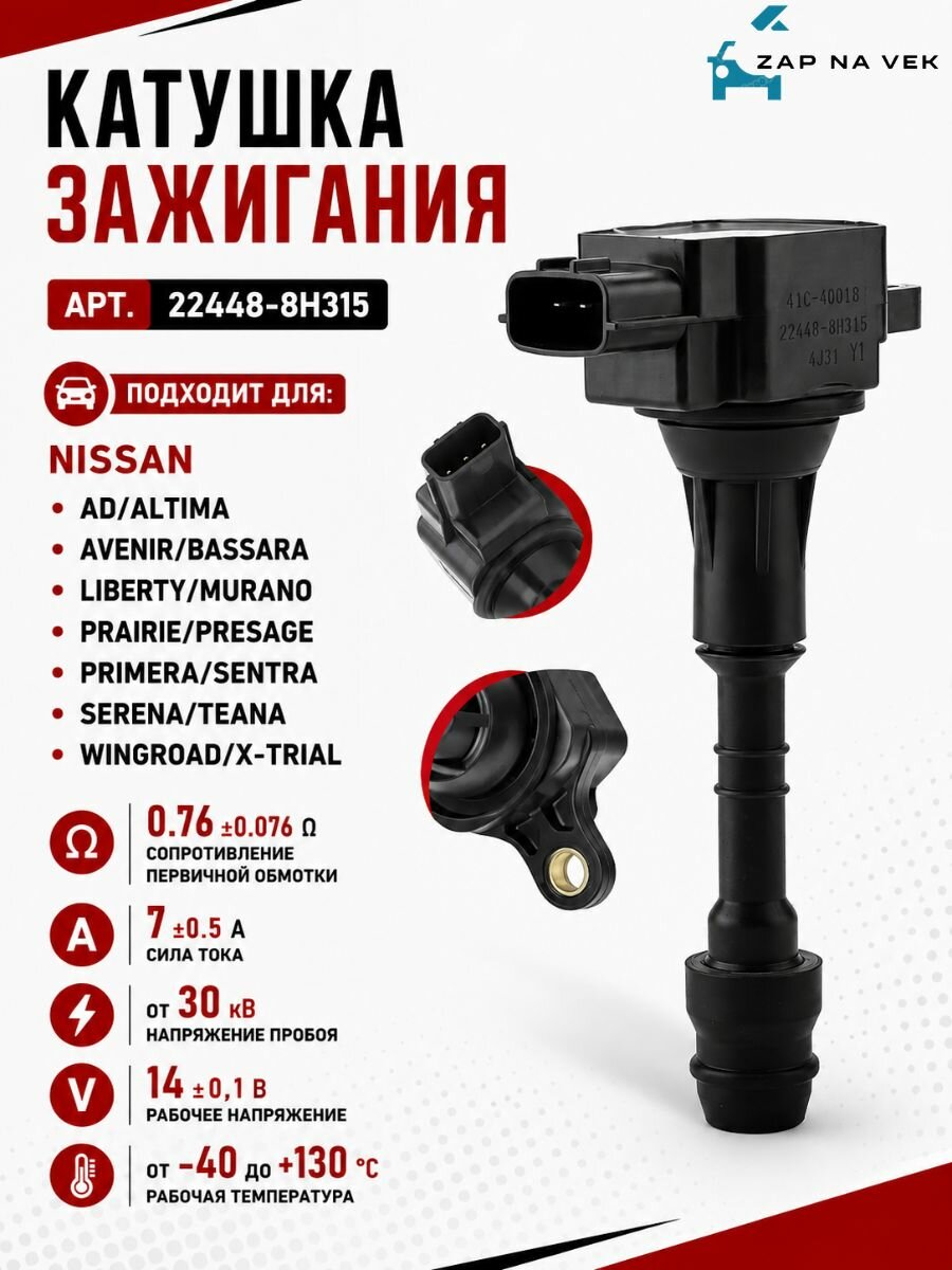 Катушка зажигания Nissan 22448-8H315 Primera, X-Trail Nissan; Altima Maxima Primera Teana X-Trail