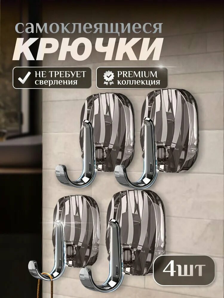 Крючки самоклеящиеся для ванной, полотенец, душевой кабины / кухни, прихожей, на дверь, одежды / настенный крючок, прозрачные, самоклеющиеся без сверления 4шт.
