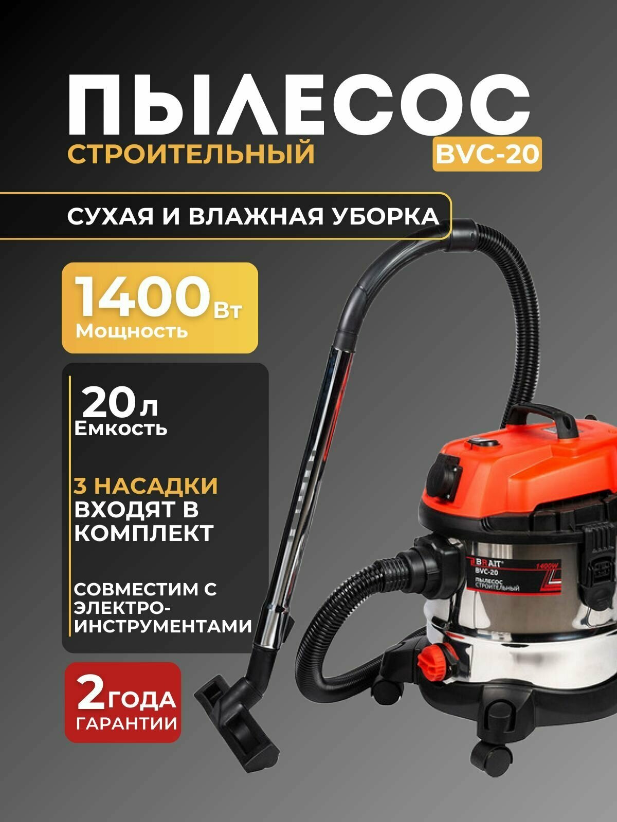 Электрический строительный пылесос для уборки BVC-20