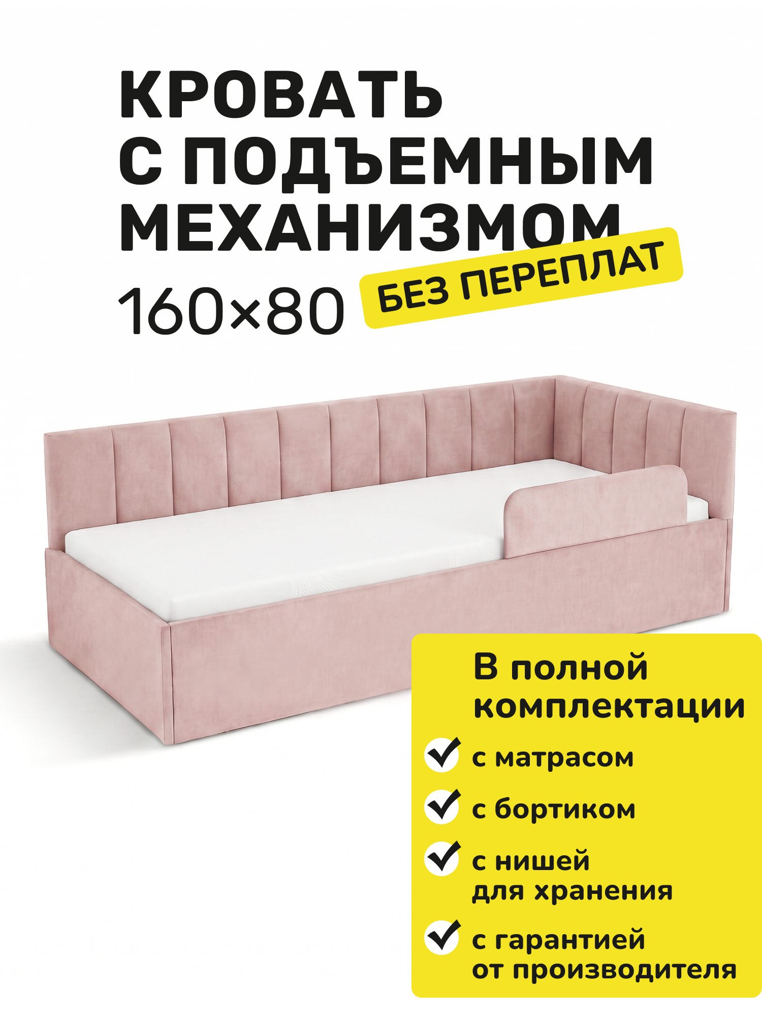 Детская кровать-тахта 160х80 Пыльная роза, эко матрас, подъемный механизм, с одной боковиной c бортиком безопасности,