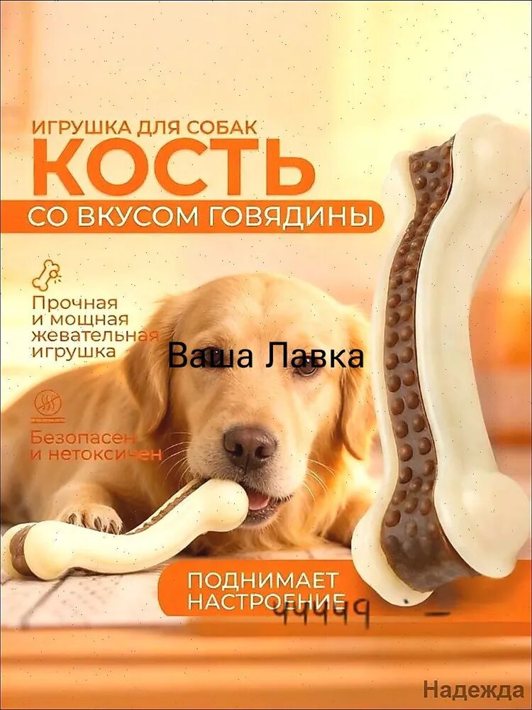 Жевательная косточка игрушка для собак мелких, средних и крупных пород, нейлоновый грызунок со вкусом говядины для чистки полости рта, профилактики зубного камня и массажа десен