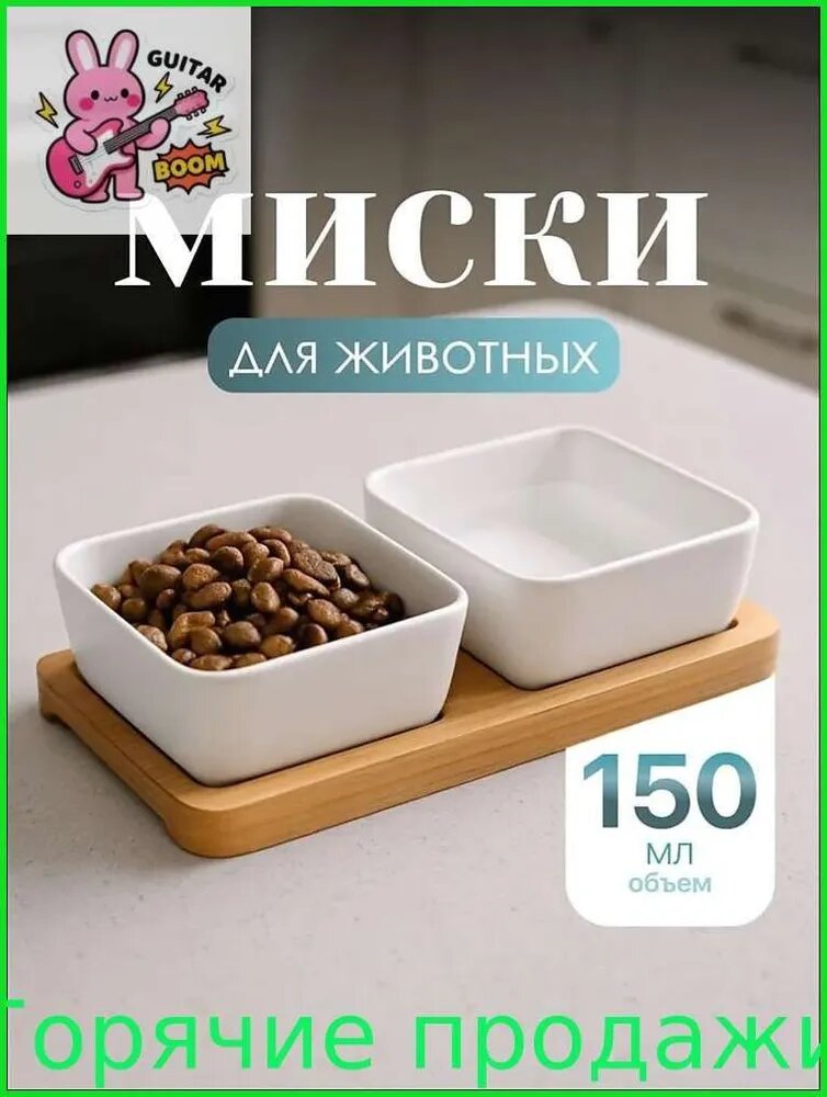 Миски для кошек и собак керамические на подставке , 150мл, 2шт