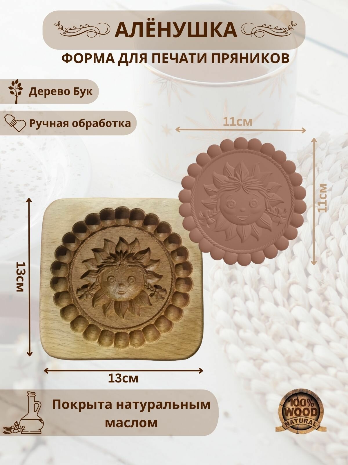 Форма деревянная для пряников и печенья Алёнушка