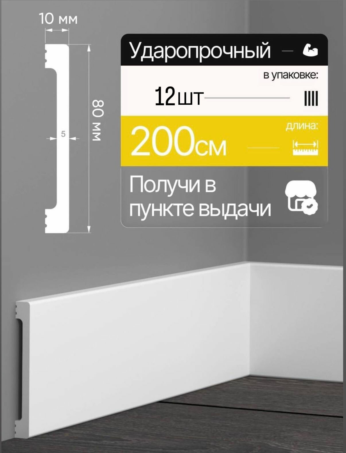 Плинтус напольный дюрополимер,2метра 80x10мм, 12шт, белый, под покраску, ударопрочный, влагостойкий Glanzepol GPD-80