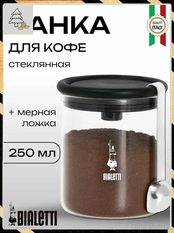 Банка для продуктов "Bialetti", 250 мл, 1 шт