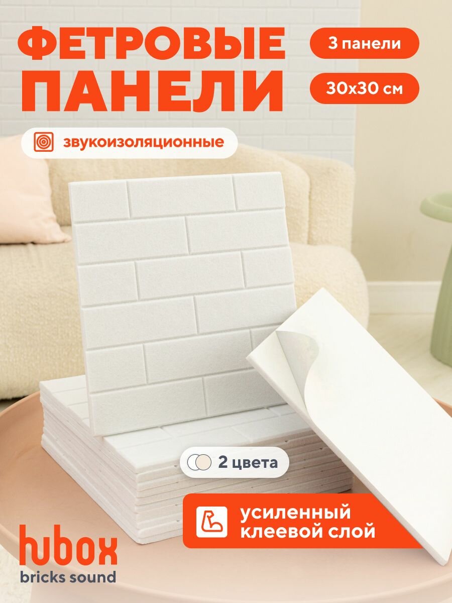 Панели самоклеющиеся для стен звукоизоляционные. Декоративные стеновые панели под кирпич Hubox, 3 шт. Белый