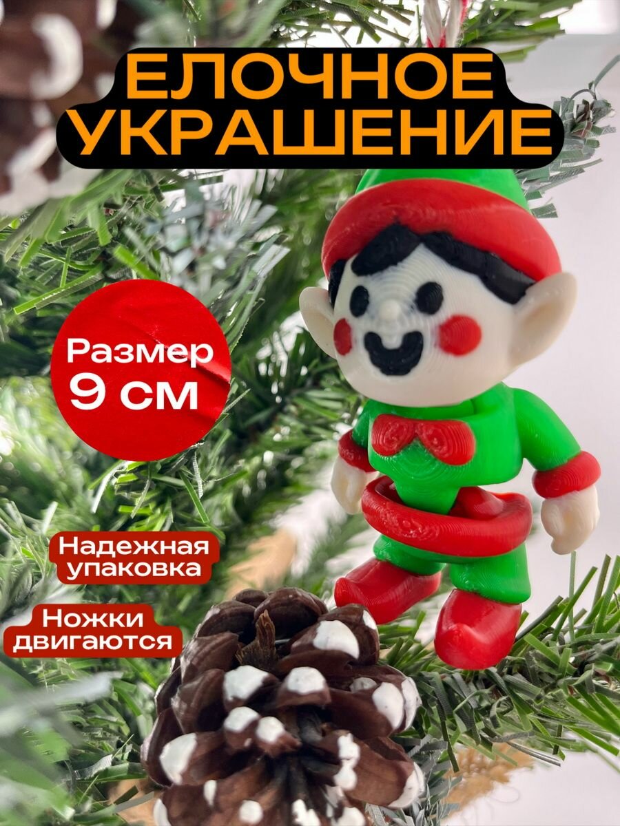 Эльф шалун, елочное украшение