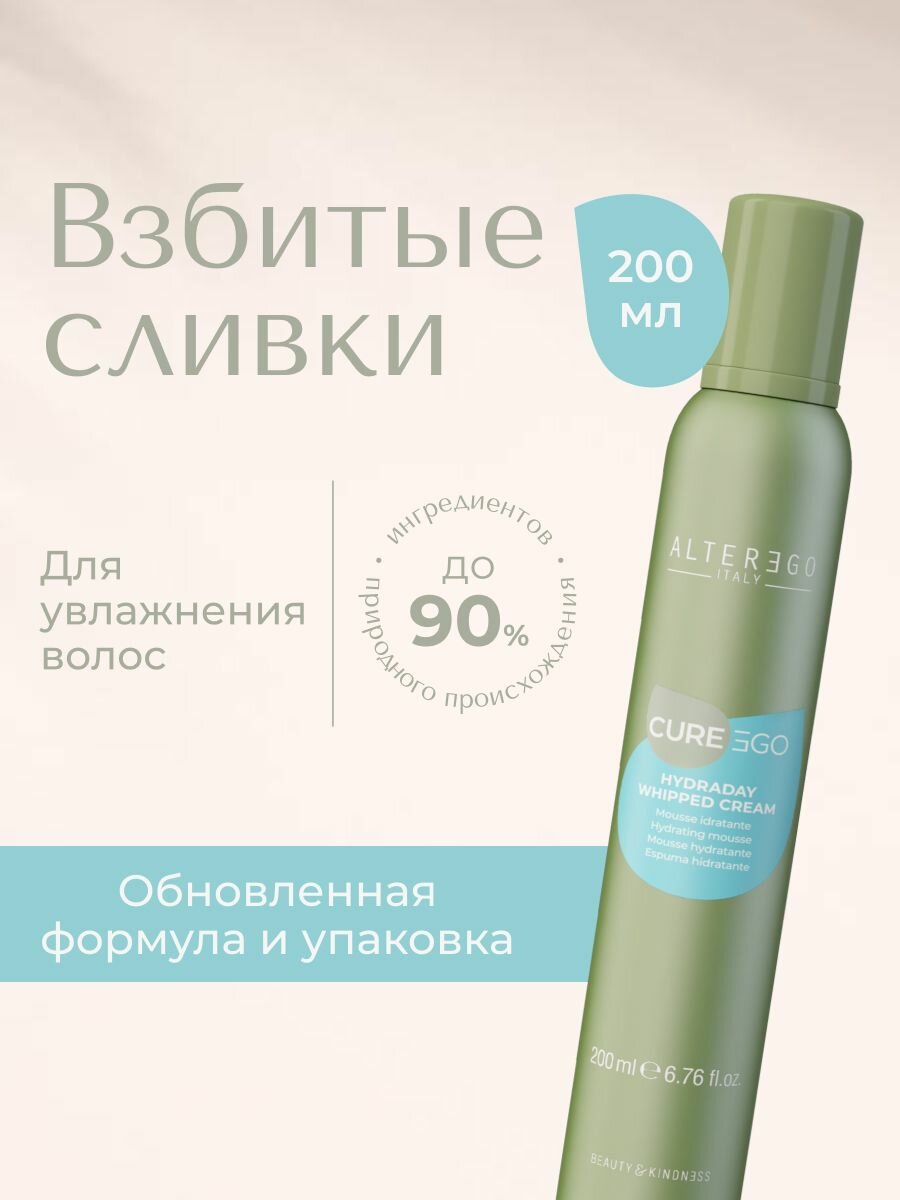 Увлажняющий мусс для волос "Взбитые сливки", AlterEgo Italy Cureego Hydraday Whipped Cream, профессиональное несмываемое средство от пушистости, 200 мл
