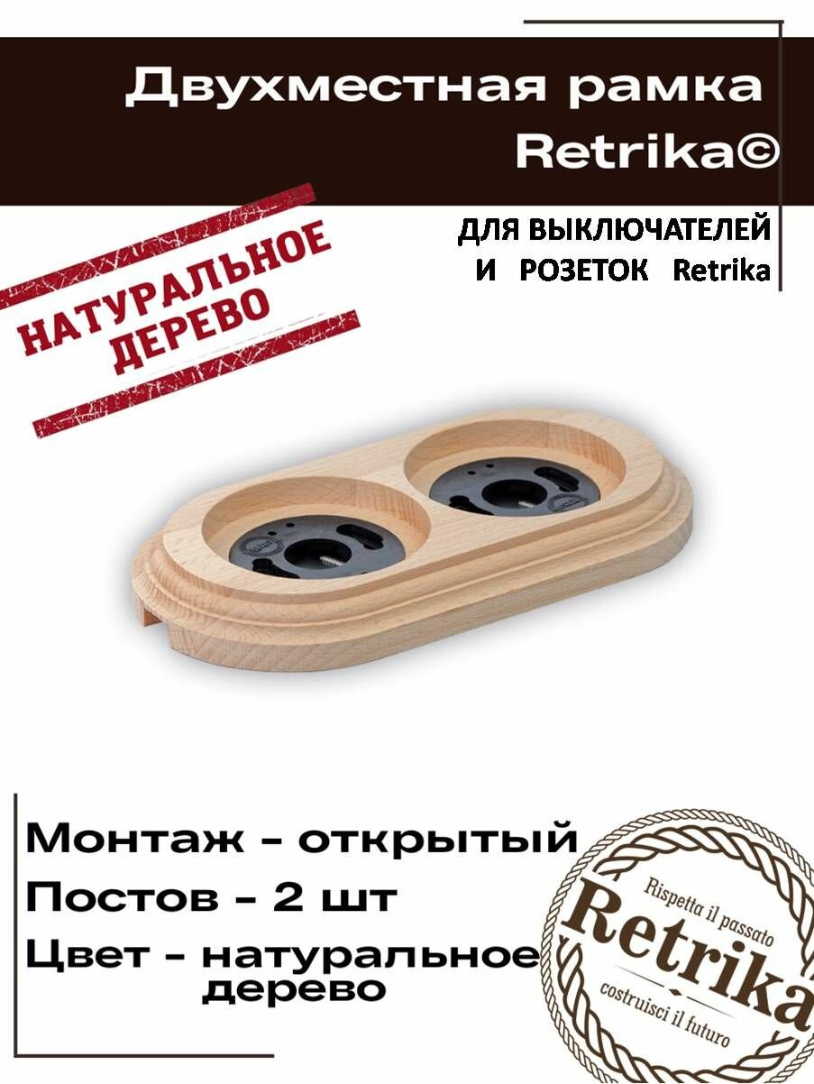Двойная электроустановочная рамка Retrika, ретро натуральное дерево, серия Овал RD-02020