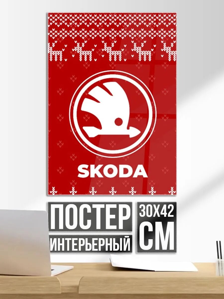 Постер на стену Новогодний Skoda с оленями