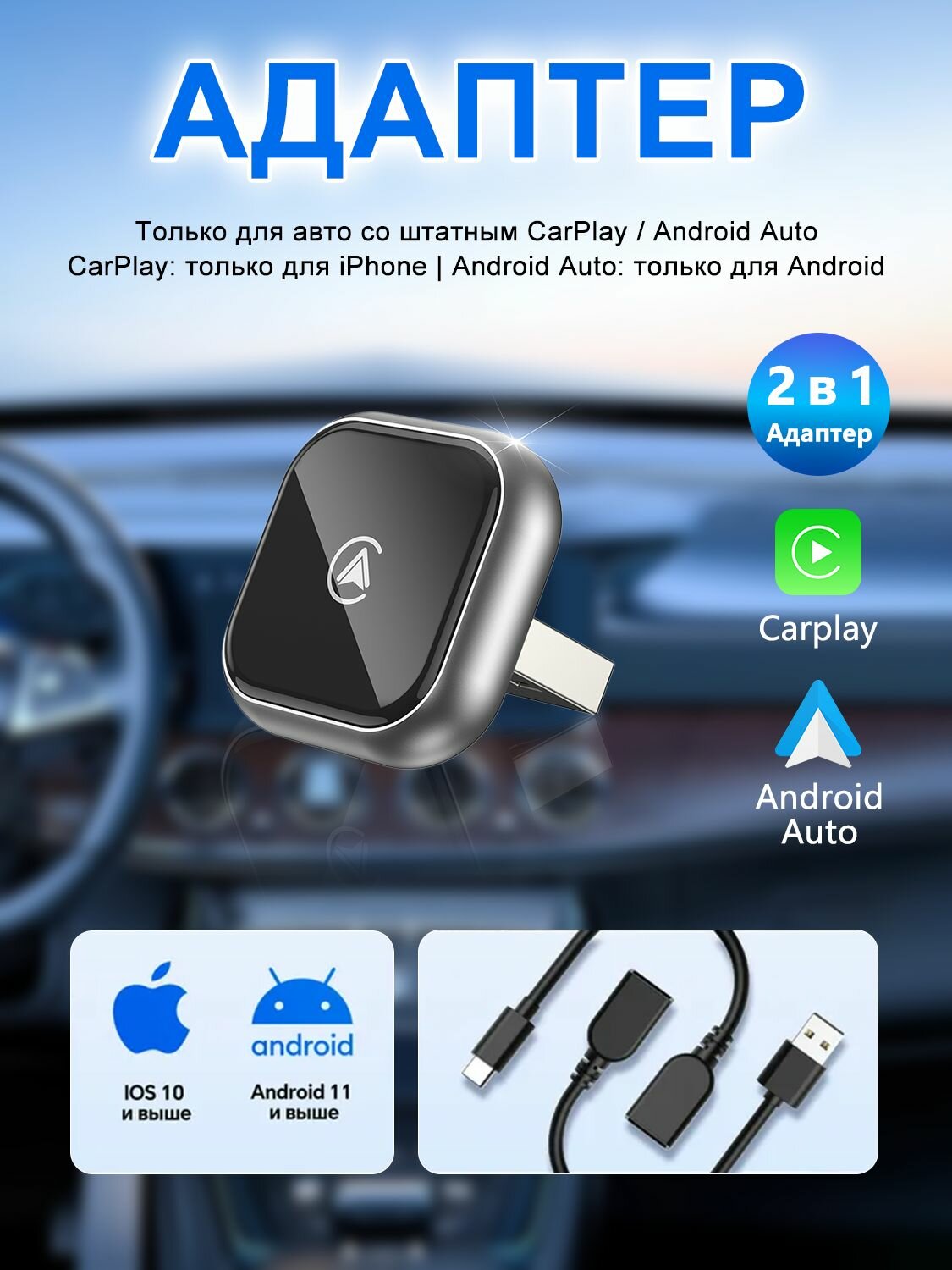 Беспроводной адаптер CarPlay 2-в-1, Совместим только с системами CarPlay и Android Auto
