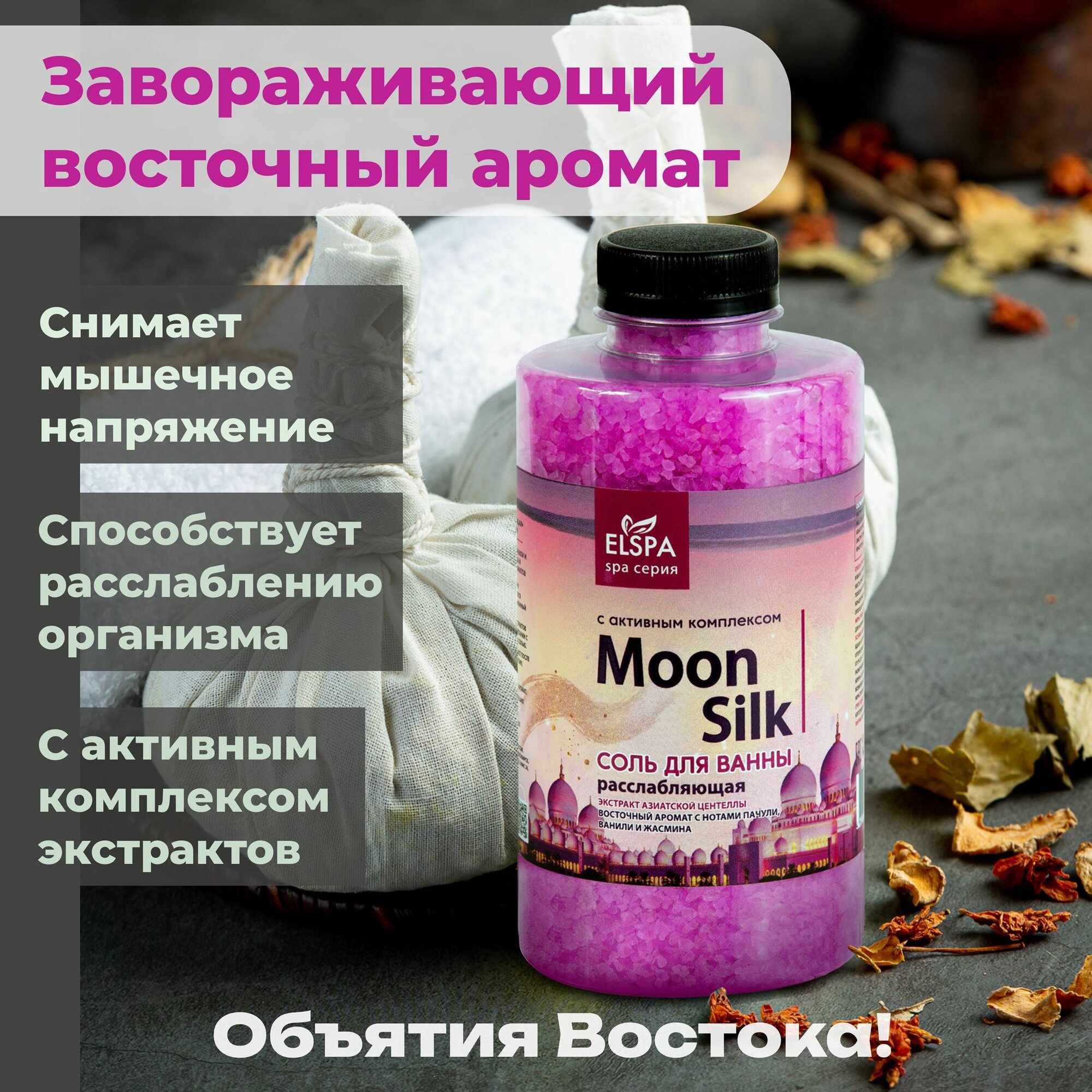 Соль для ванны Moon Silk, 800гр ванная соль 800 грамм