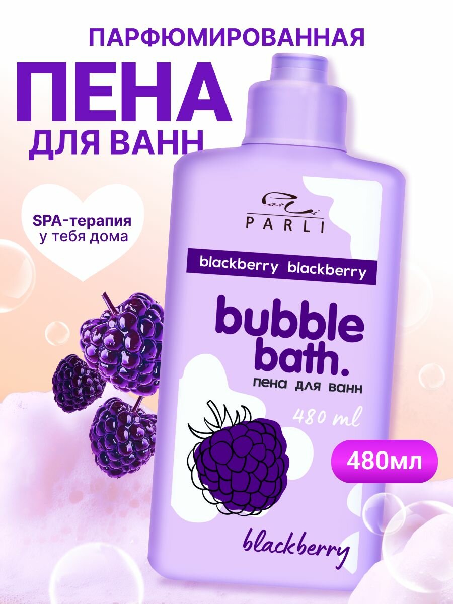 Parli Cosmetics Пена для ванн Bubble Bath Blackberry, 480мл ежевика 480мл
