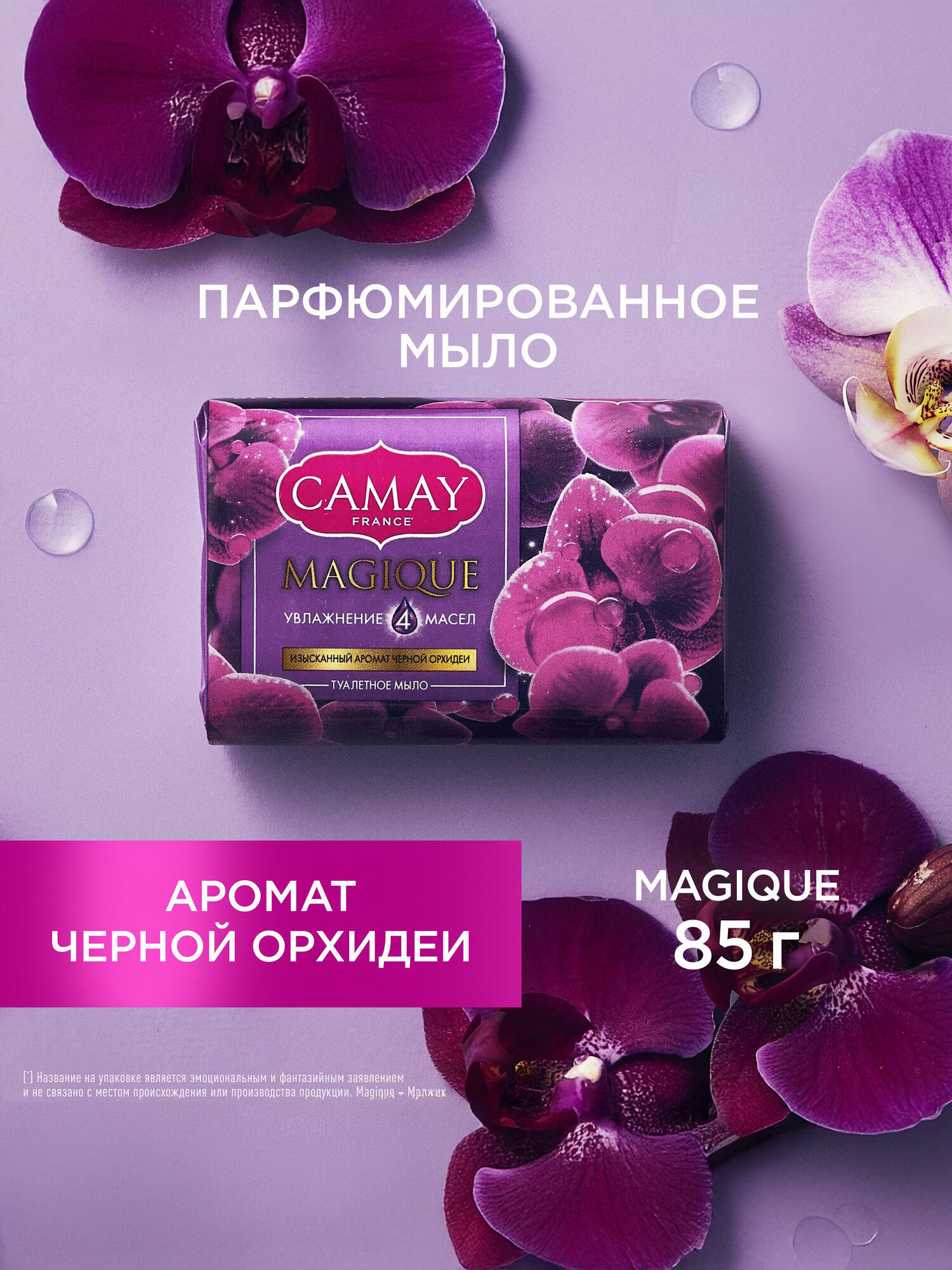 Мыло твердое CAMAY Магическое заклинание с ароматом черной орхидеи для всех типов кожи, парфюмированное твердое мыло 85 гр