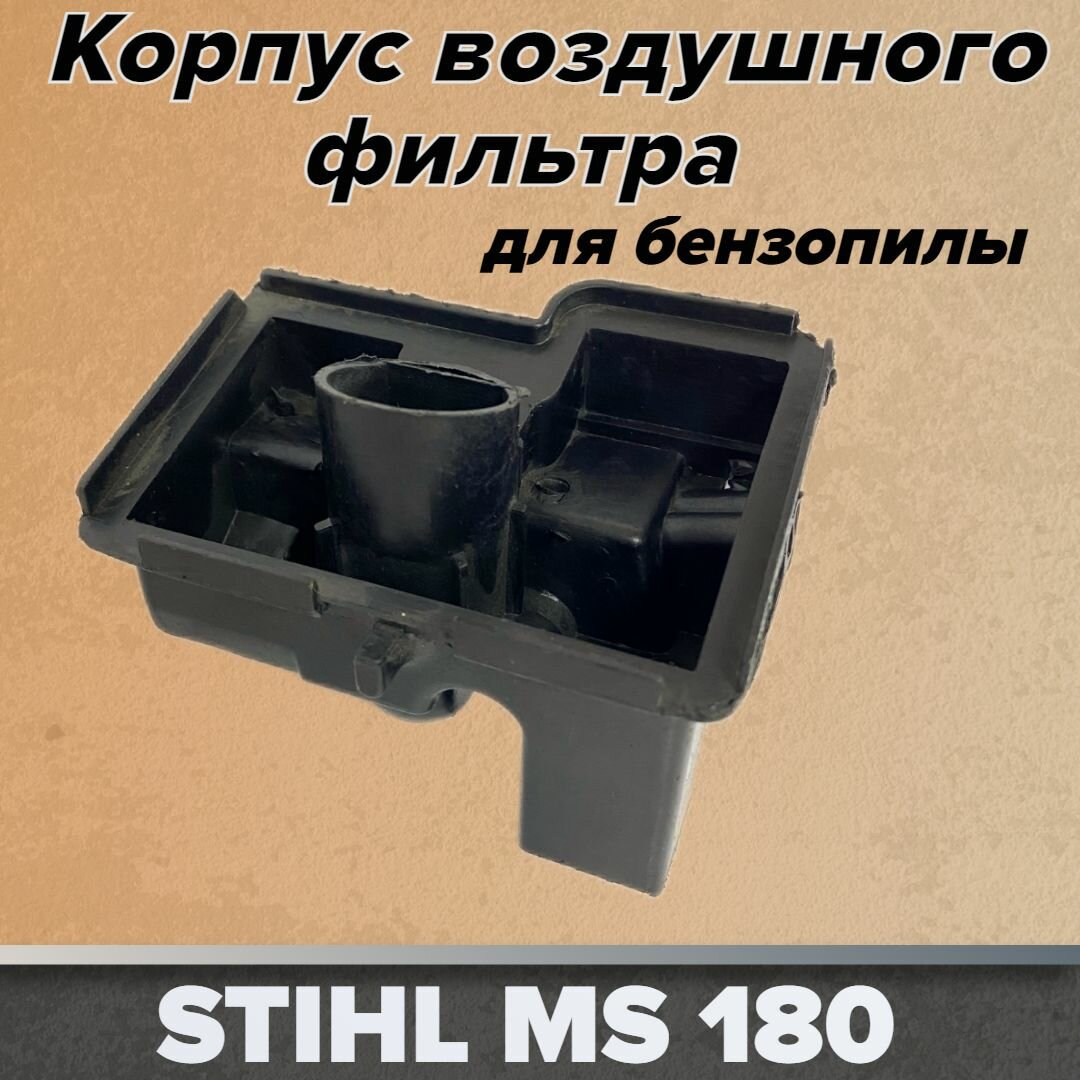 Корпус воздушного фильтра для бензопилы Stihl (Штиль) - MS 180