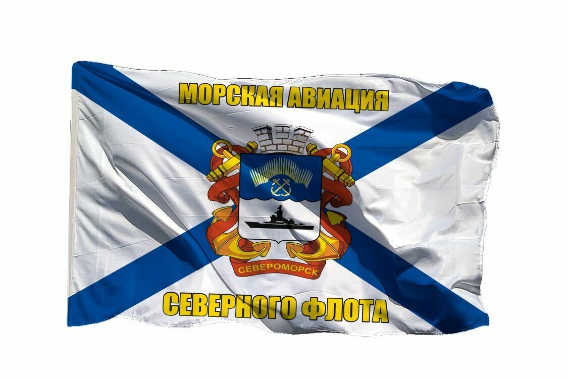 Флаг Морская Авиация ВМФ РФ Северный Флот Североморск на сетке, 90х135 см - для улицы, для флагштока