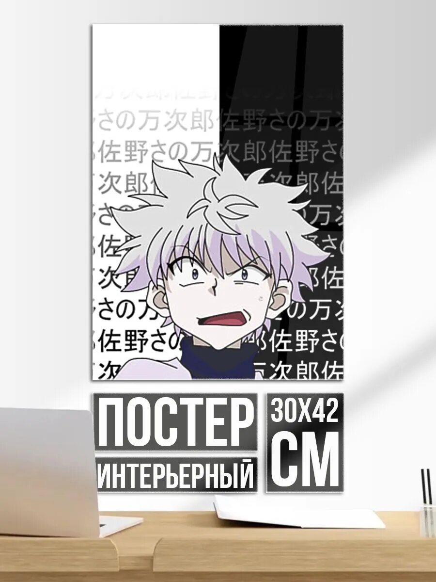 Постер на стену Киллуа - Hunter x Hunter