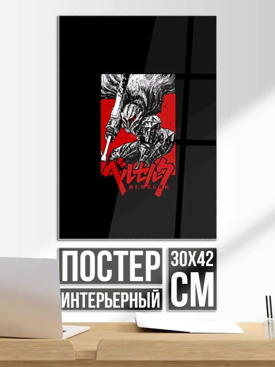 Постер на стену Берсерк Гатс Постер