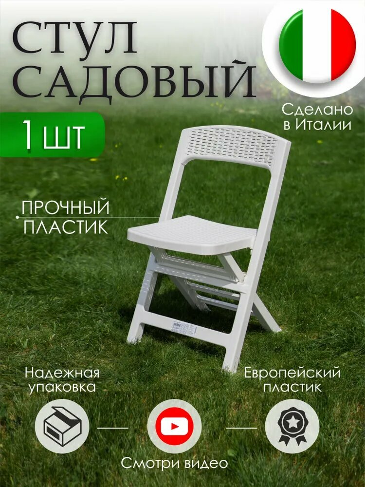 Стулья складные пластиковые. Сделано в Италии