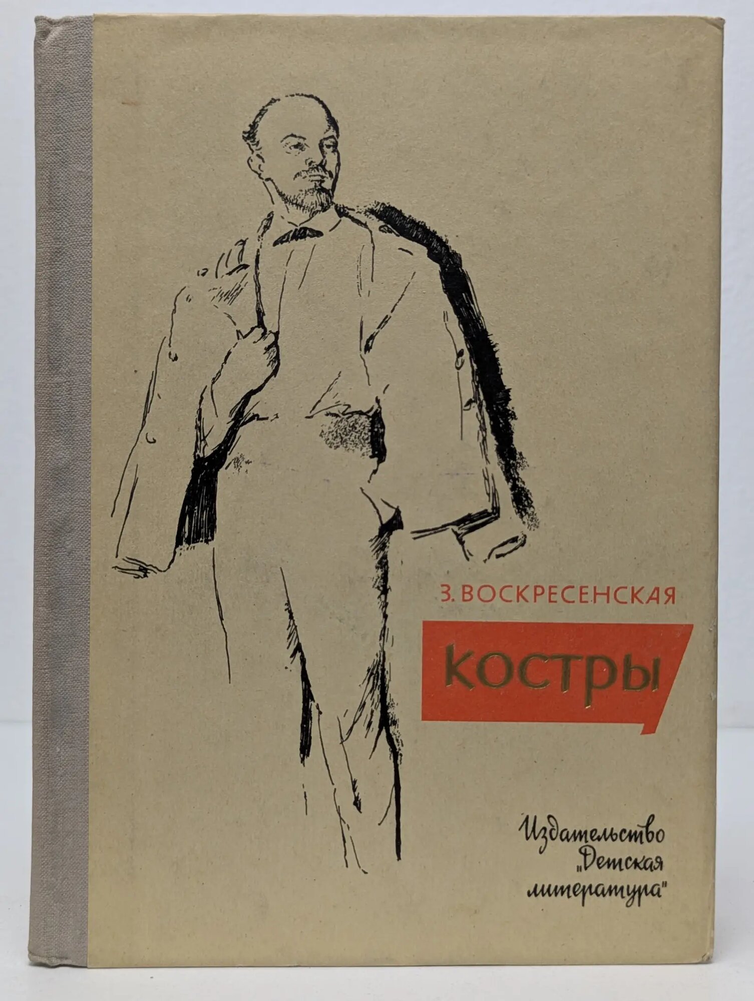 Костры Воскресенская Зоя Ивановна 1964