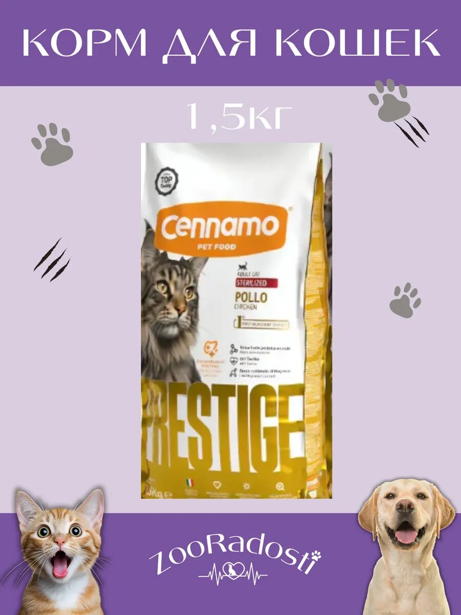 Корм Cennamo Prestige Cat Adult Sterilized Pollo, для взрослых стерилизованных кошек, с курице, 1,5кг