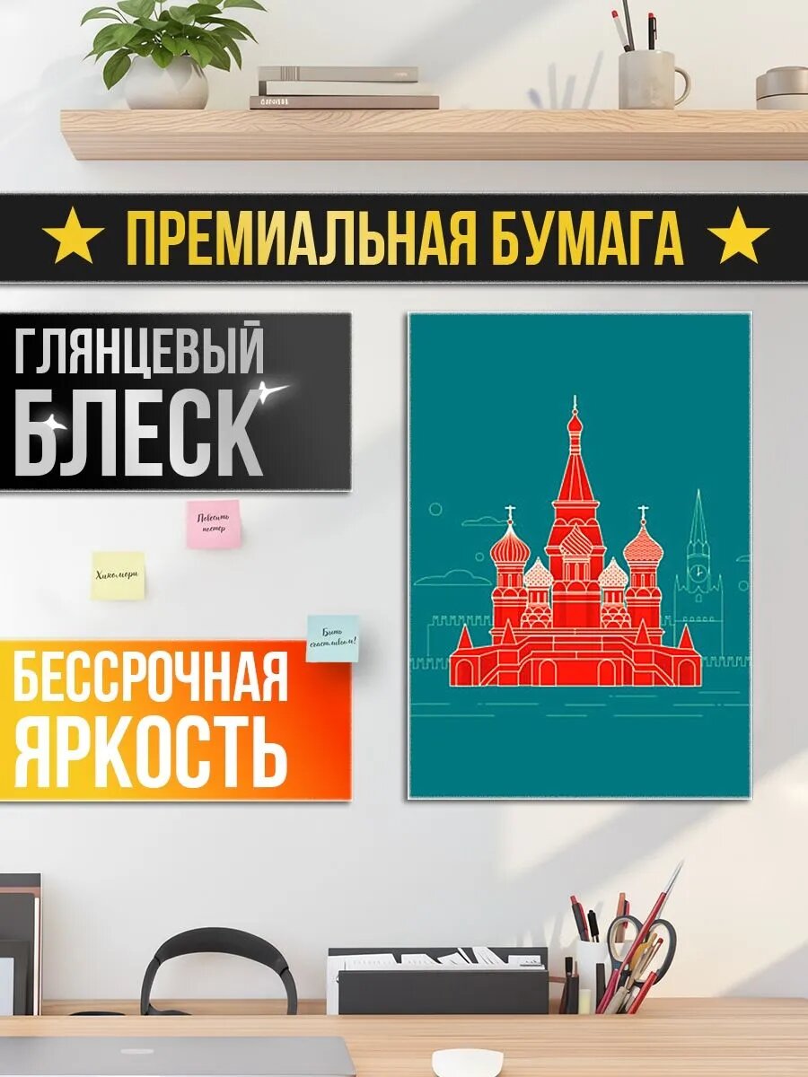 Постер на стену Москва — фото 1