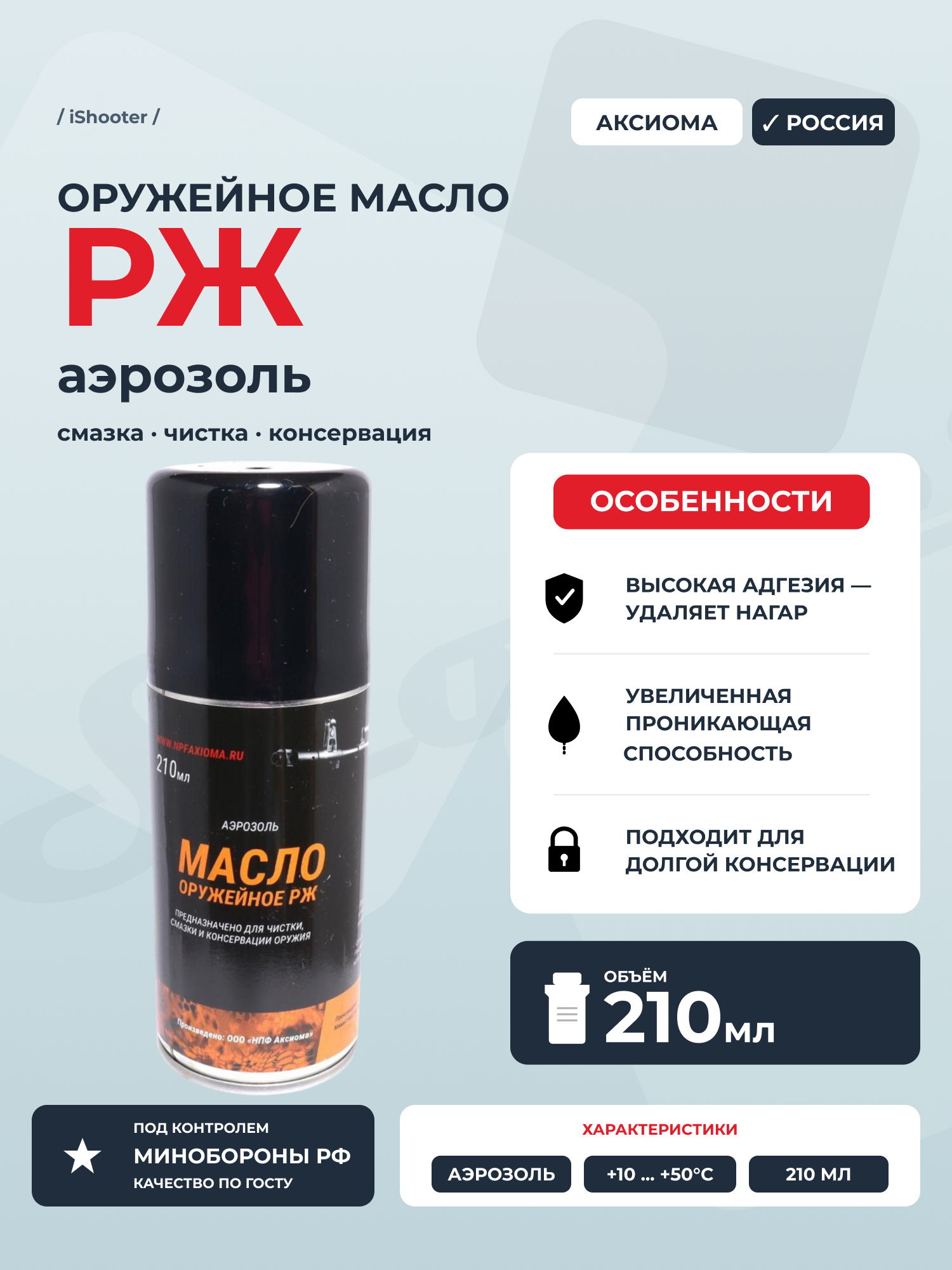 Масло оружейное РЖ, аэрозоль / 210 мл
