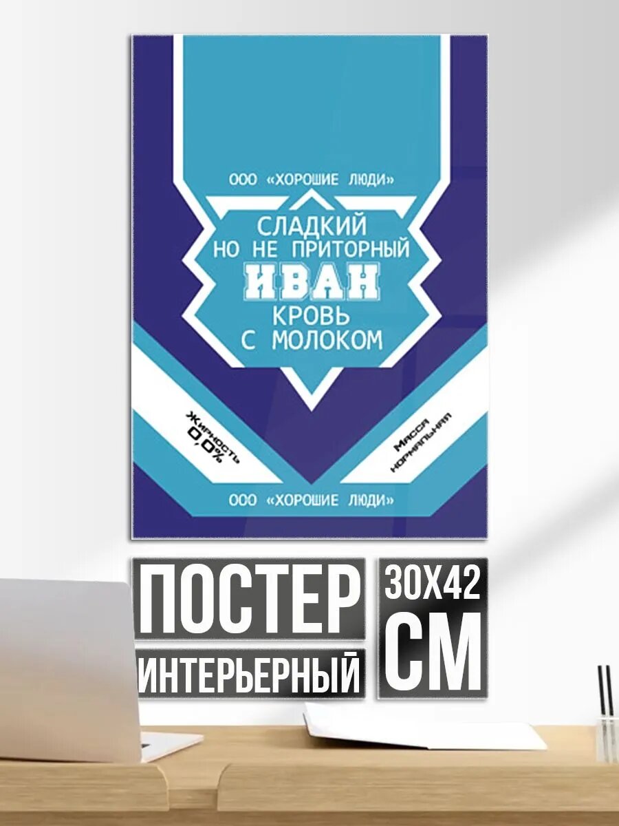 Постер на стену Иван - банка сгущенки