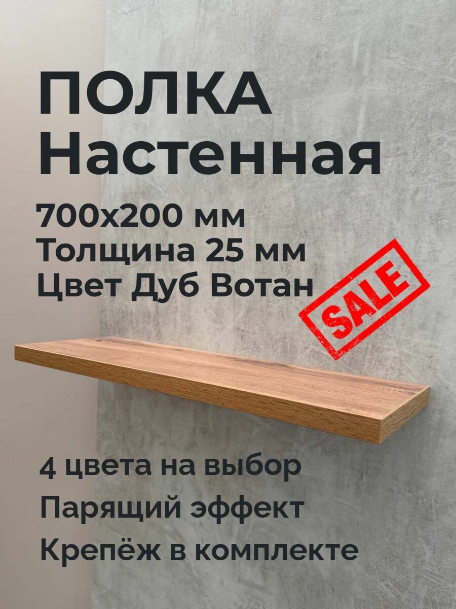 Полка Настенная Прямая, 70х20х2.5 см, 1 шт.