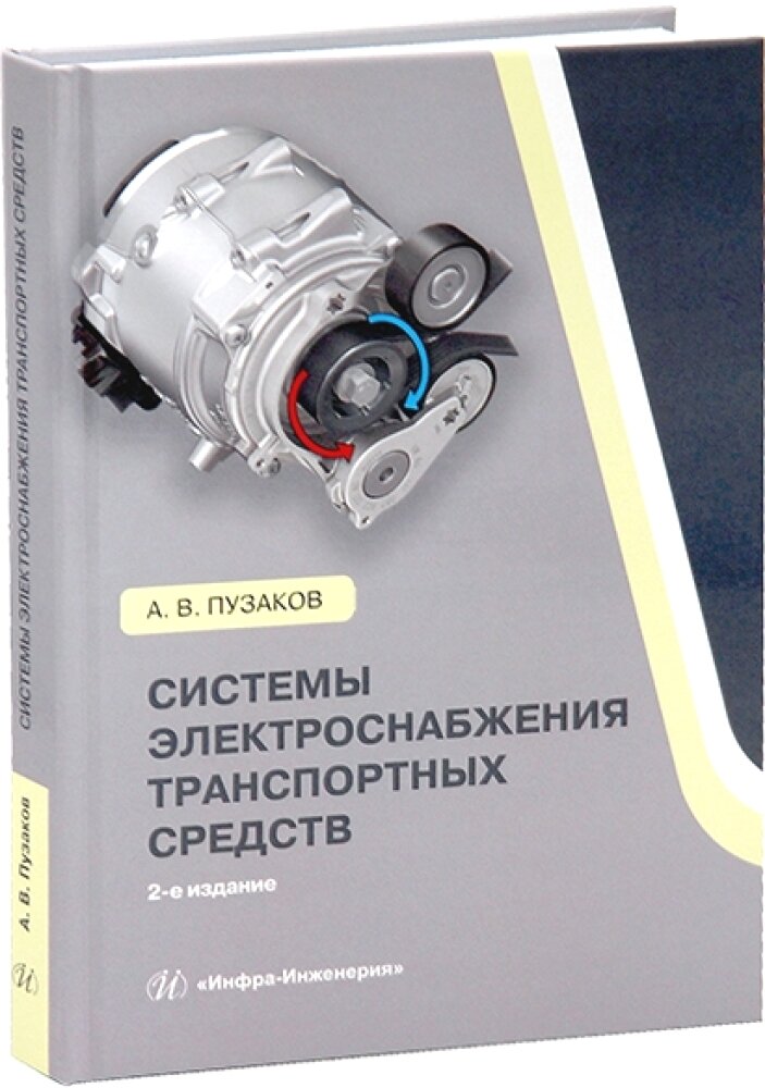 Системы электроснабжения транспортных средств. Пузаков А. В.