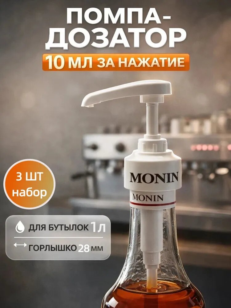 MONIN Дозатор для напитков 3 шт.