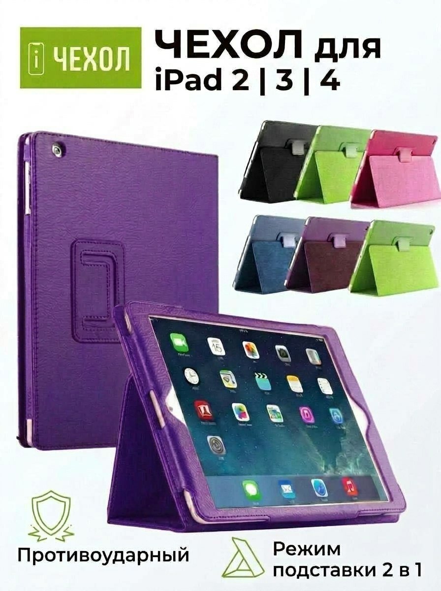 Чехол книжка для iPad 2 / 3 / 4