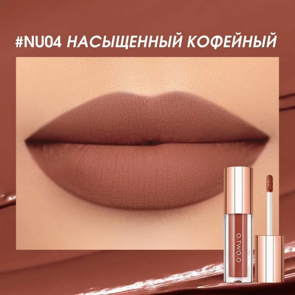 O.TWO.O матовая помада, 04 Насыщенный кофейный