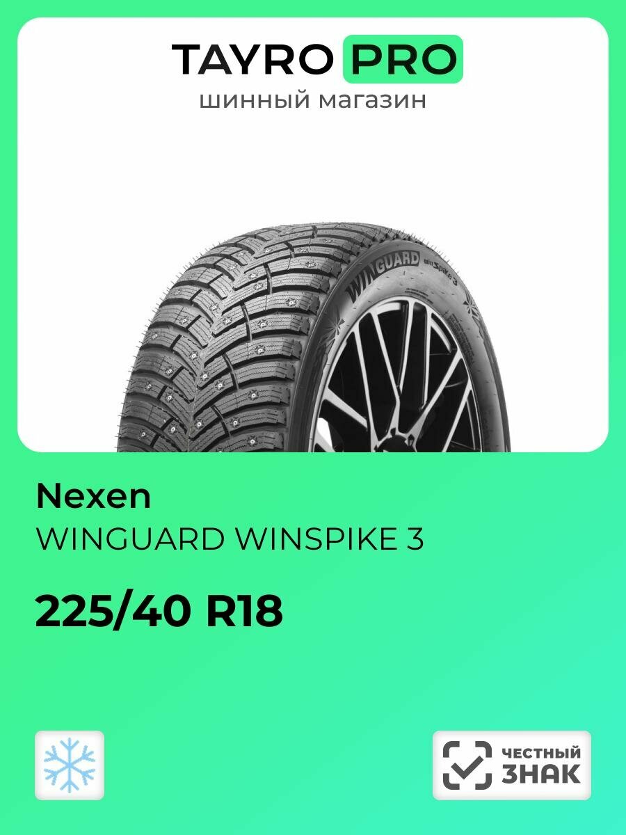 Зимние шины Nexen WINGUARD WINSPIKE 3 225/40 R18 92T, уровень шума ~76дБ ( арт. NXK18427)